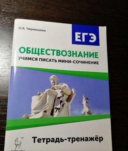 Тренажер обществознание 11 класс. ЧКРНЫШЕВ Обществознание ЕГЭ.