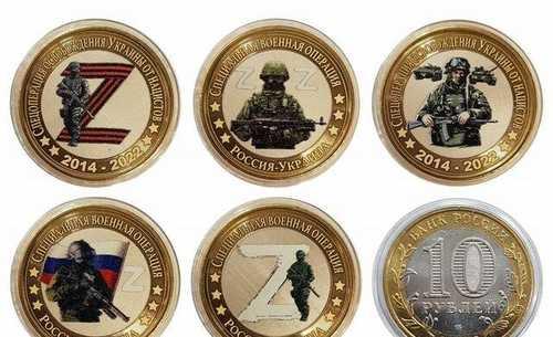 Набор монет 5 штук - 10р - Z Спецоперация.Армия РФ