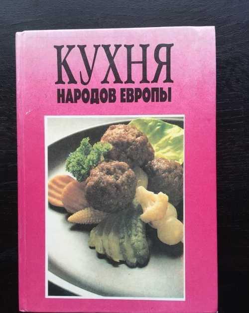 Кухня народов европы