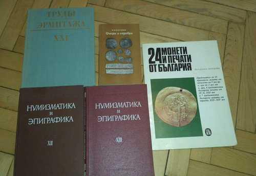 Книги по нумизматике