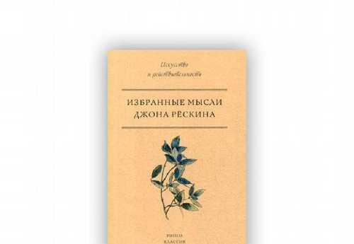Избранные мысли Джона Рескина