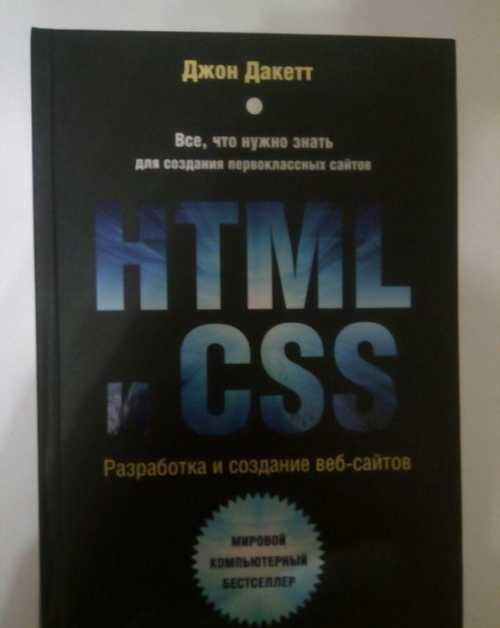 Html и CSS Разработка и создание веб-сайтов (+ CD)