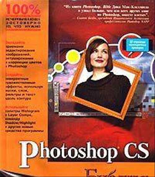 Adobe Photoshop CS. Библия пользователя