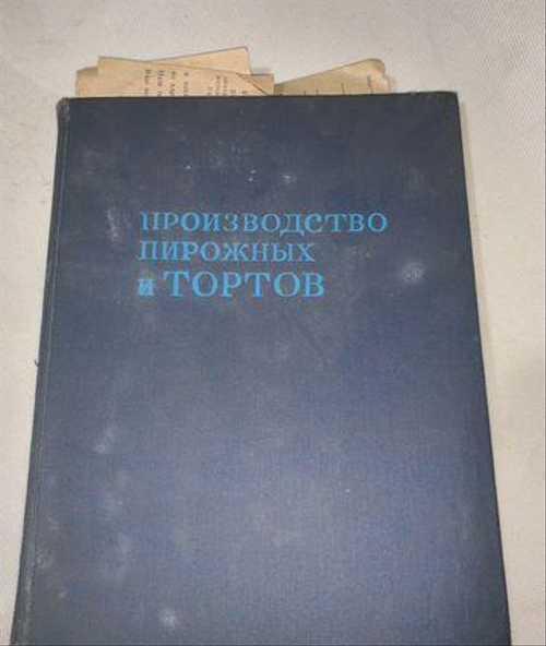 Книга по производству пирожных и тортов. 1975 г.в