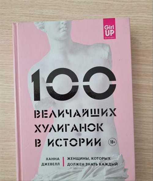 Книга, 100 величайших хулиганок в истории