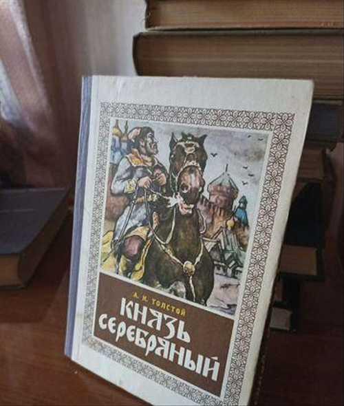 А.К.Толстой князь серебряный 1980 года