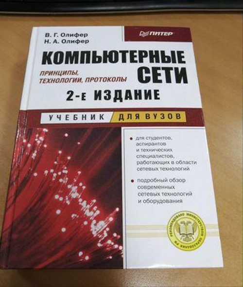 Компьютерные сети. В.Г. Олифер, Н.А. Олифер