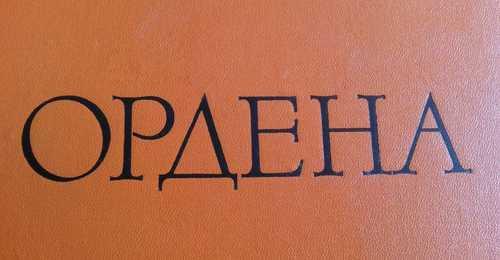 Ордена.Иностранные и русские до 1917 года