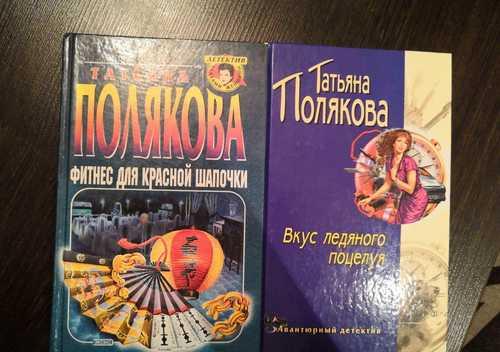 Татьяна Полякова книги