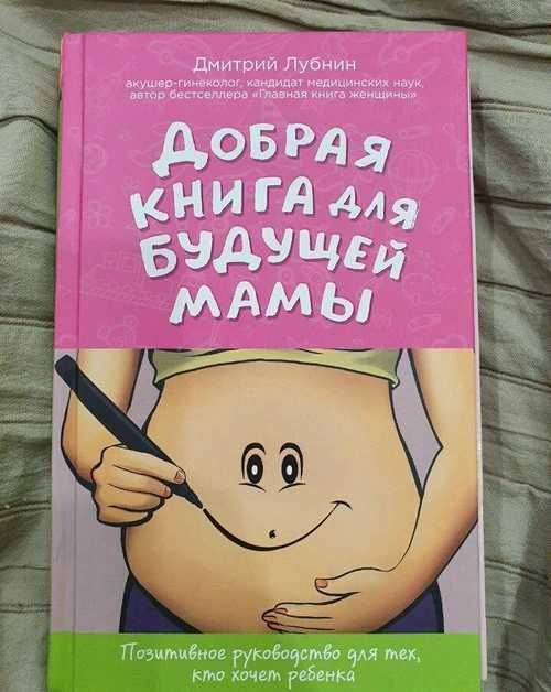 Книга "Добрая книга для будущей мамы"