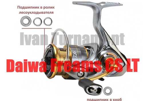 Daiwa Freams LT CS -Тюнинг