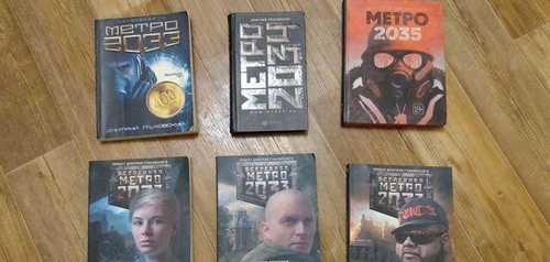 Книги Серии Метро 2033