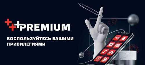 МТС Премиум