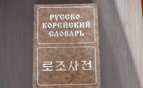 Русско корейские учебники. Русско-корейский словарь. Англо корейский словарь. Словарь по корейскому языку.