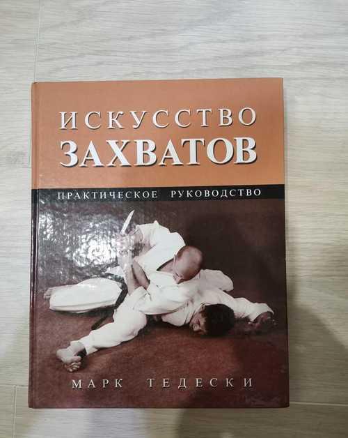 Книга "Искусство захватов Марк Тедески"