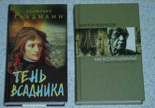 Некрасов В.П., Гладилин А.П., книги