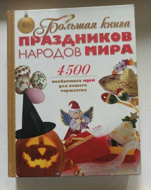 Книга праздников народов мира