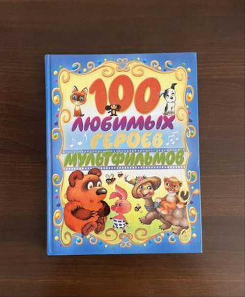 Книга 100 любимых героев мультфильмов