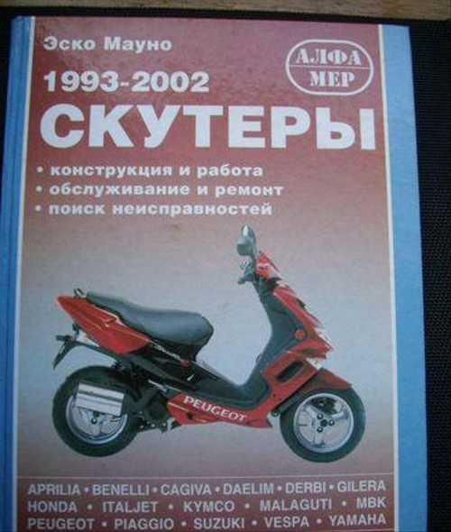 Книга Скутеры 1993-2002 Конструкция и работа.и др