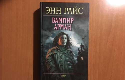 «Вампир Арман» Энн Райс