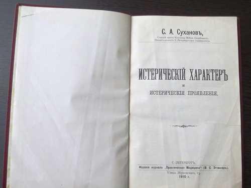 Суханов С.А. Истерический характер. спб., 1910
