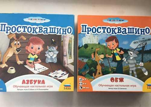 Настольные игры Простоквашино обж и Азбука