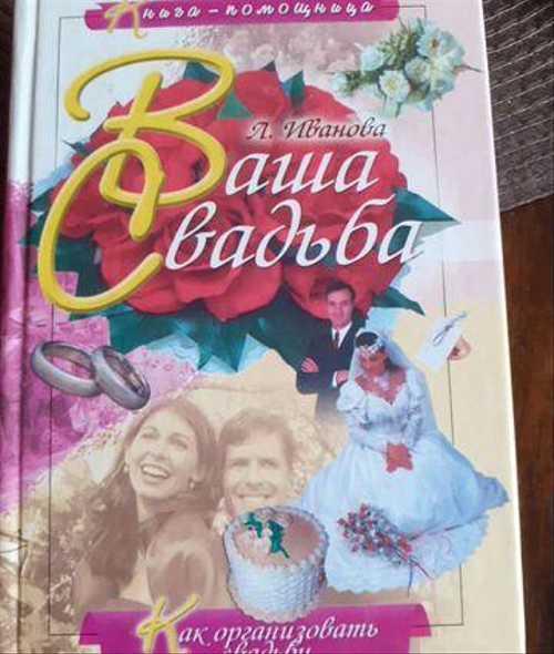 Книга для молодоженов Ваша свадьба