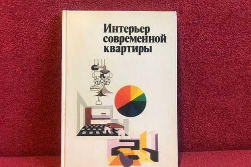 Интерьер современной квартиры. 1988 г