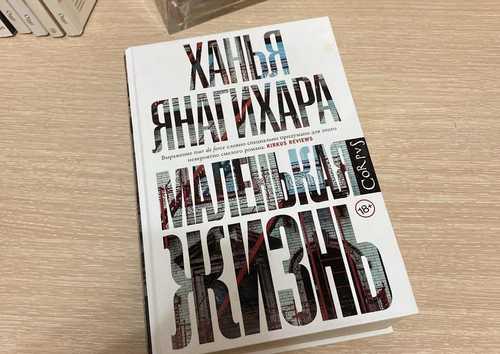 Книга Ханья Янагихара Маленькая жизнь