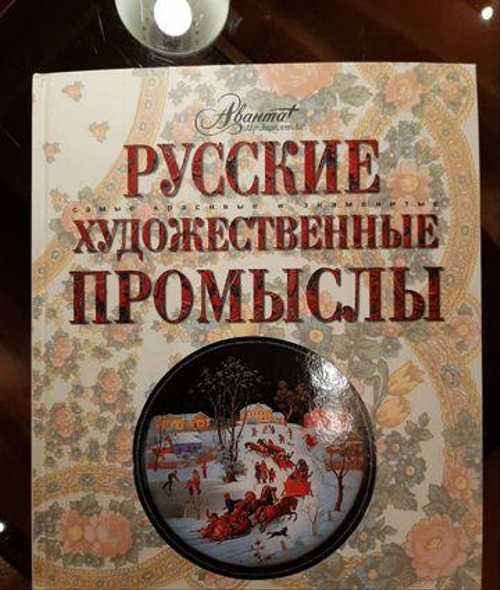 Энциклопедия "Русские худож-ые промыслы" Аванта+"