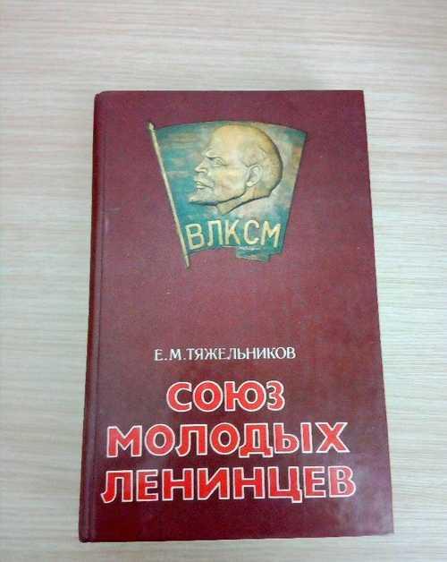 Союз молодых ленинцев 1980 г издания