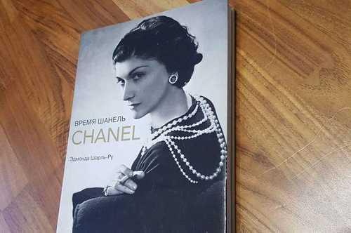 Время Шанель chanel