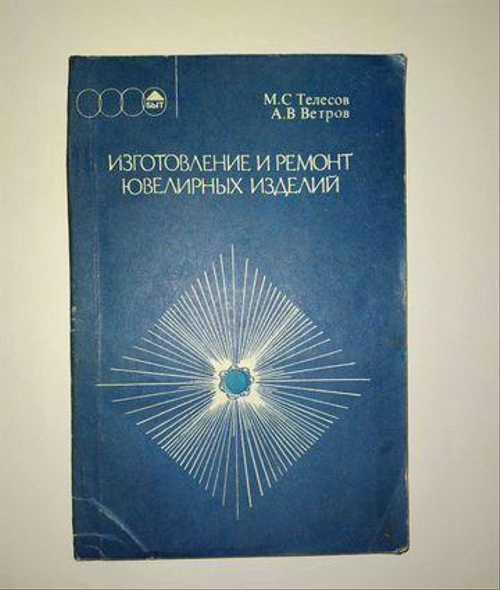 Книга "Изготовление и ремонт ювелирных изделий"