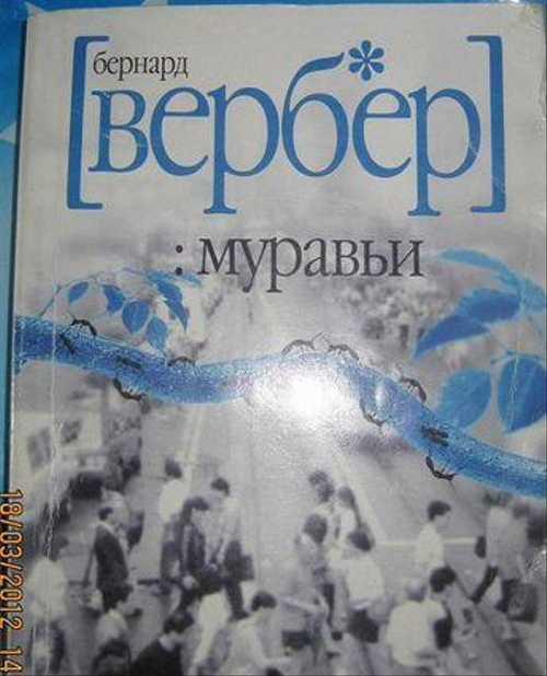 Бернард Вербер "Муравьи"