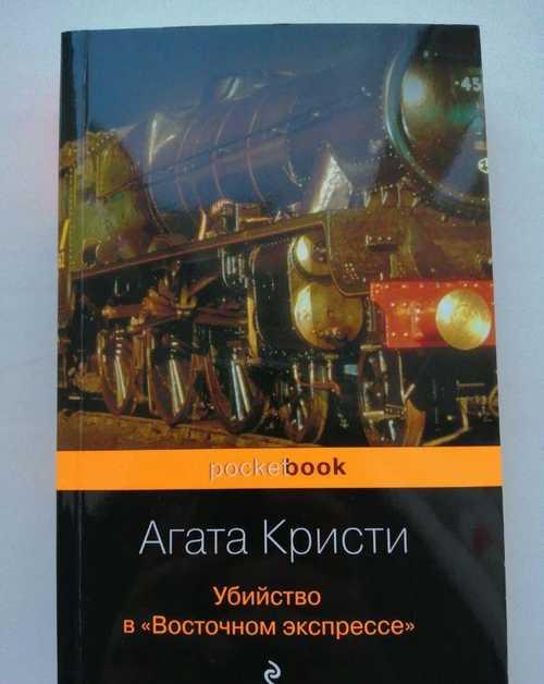 Агата Кристи "Убийство в Восточном экспрессе"