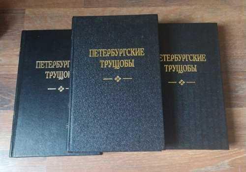 В.Крестовский " Петербургские трущобы"