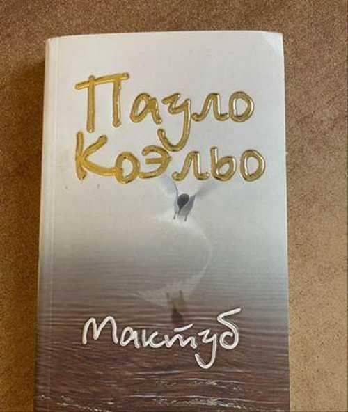 Мактуб коэльо. Коэльо Пауло "мактуб". Книга мактуб (Коэльо Пауло). Паоло Коэльо мактуб. Мактуб картинки.