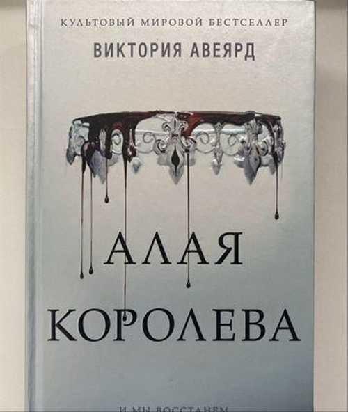 Книга «Алая Королева»
