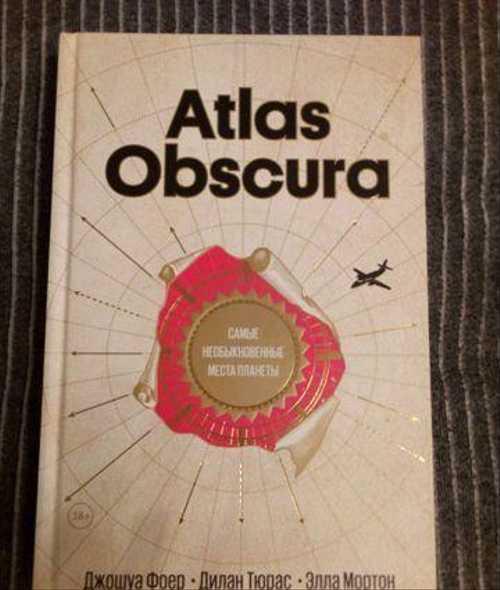 Atlas Obscura. Самые необыкновенные места планеты