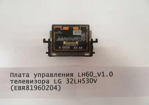 Плата управления LH60 V1.0 телевизора LG 32LH530V