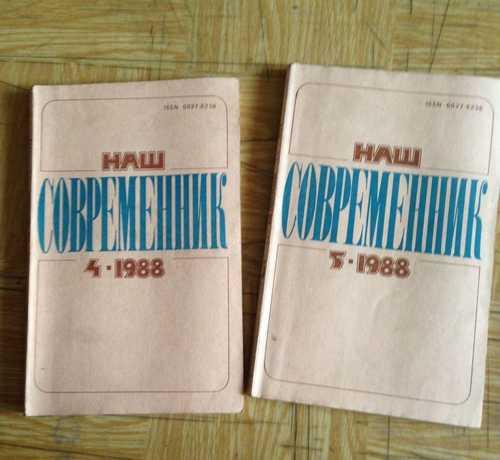 Журнал Наш современник 1988