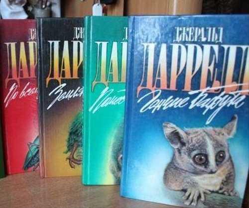Д.Даррелл "Зеленая серия" (4 книги)
