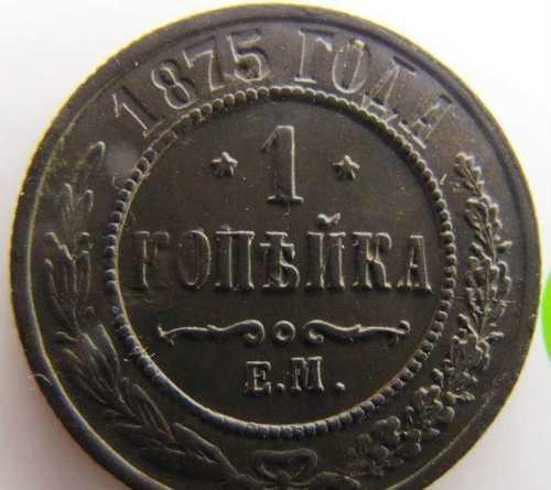 1 копейка 1875 год