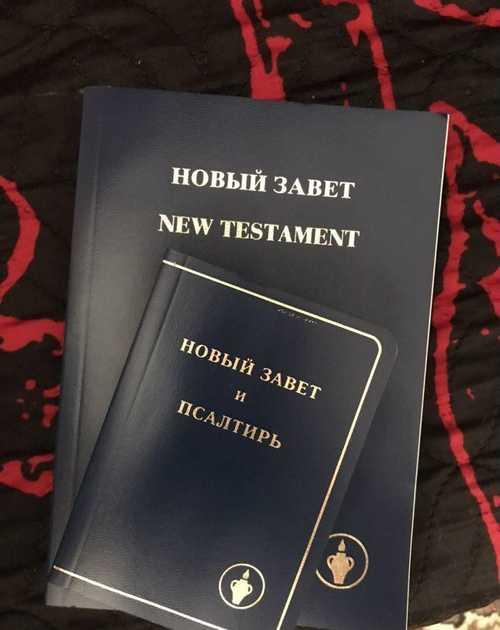 Отдам Новый Завет и Псалтирь