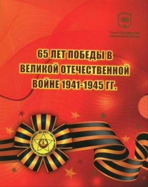 Набор разменных монет 2010 г. - 65 лет Победы спмд