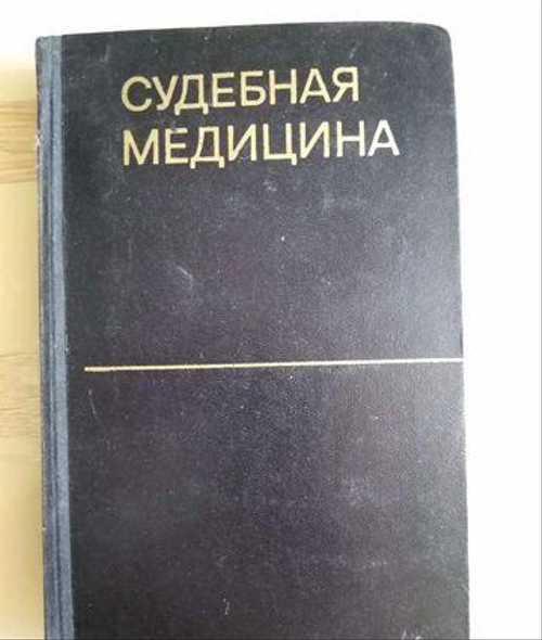 Судебная медицина