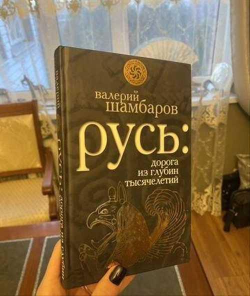 Книга Валерий Шамбаров «Русь»