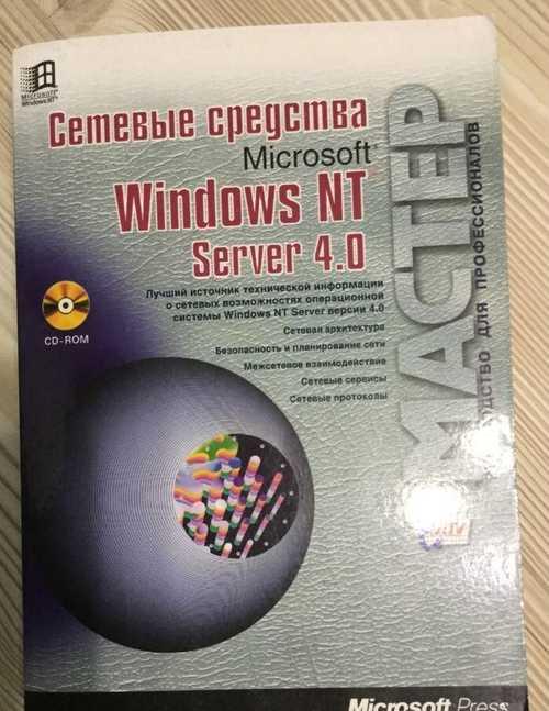 Продам книгу Mcrosoft Windows NT Server 4.0