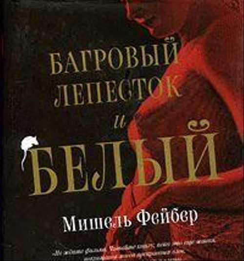 Хрупкие люди аудиокнига. Мишель Фейбер Багровый лепесток и белый. Багровый лепесток и белый книга. Багровый лепесток и белый Мишель Фейбер книга. Книга Багровый лепесток и белый фото.