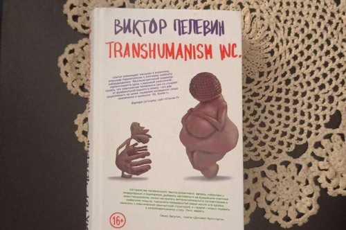 Transhumanism Inc трансгуманизм Виктор Пелевин